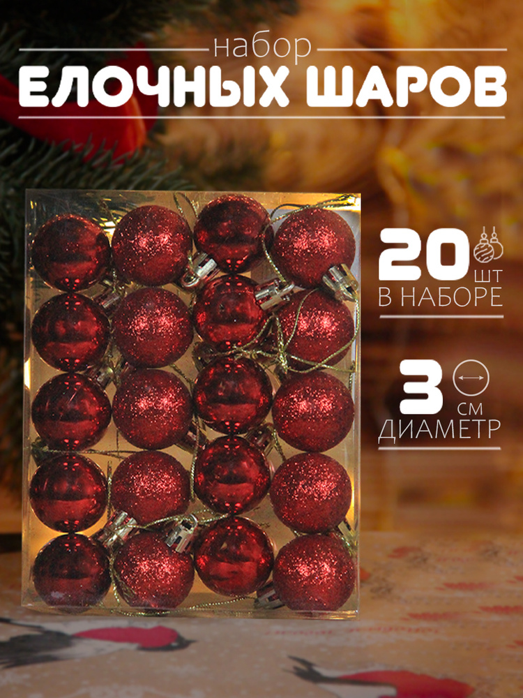 Елочные шары красные 3 см 20 шт, набор шаров на елку, новогодние шары ...