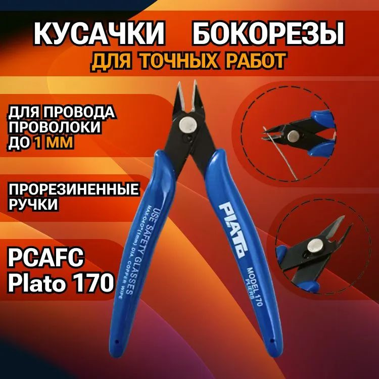 Бокорезы PCAFC Plato 170 / кусачки с прорезиненными ручками для провода ...