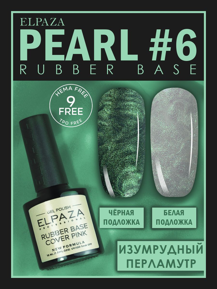 PEARL BASE до 10.2026г. Перламутровая каучуковая база, цвет 06 ...