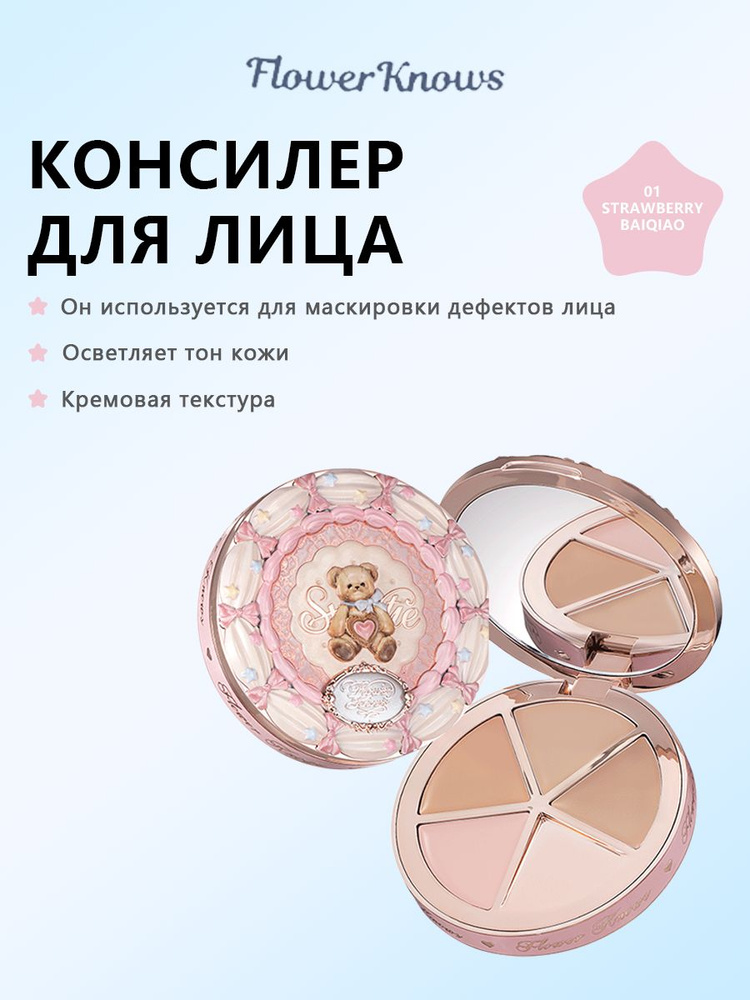 Консилер для лица Flower Knows Sweetheart bear - 01 Strawberry Baiqiao купить на OZON по низкой ...