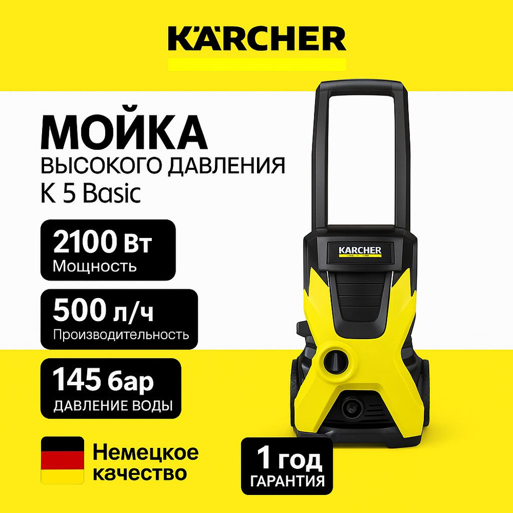 Минимойка Karcher K 5 Basic, Система Quick Connect, 500 л/ч, 145 бар, 2100 Вт, , для дома и авто ...