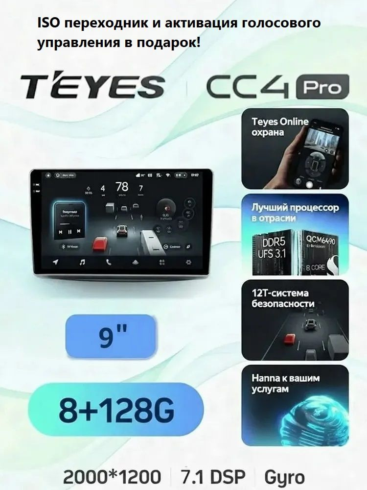 Магнитола TEYES CC4 Pro 8Гб/128Гб 9 дюймов (без переходной рамки!) Активация голосового ...