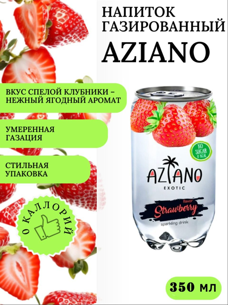 Напиток газированный Aziano с клубникой 350 мл купить на OZON по низкой ...