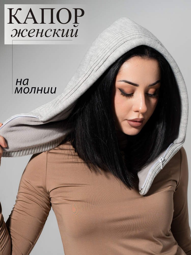 Капор шарф Horiv 020316 купить на OZON по низкой цене (2558854013)