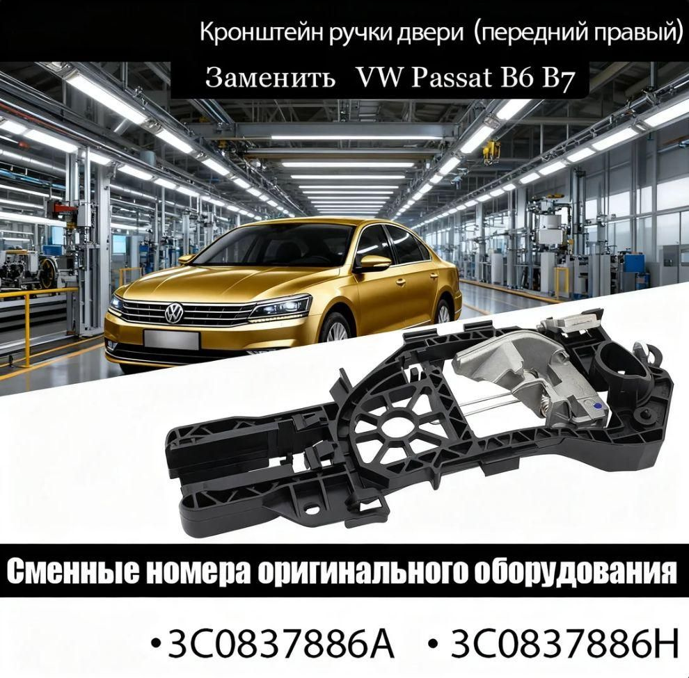 Кронштейн ручки двери передний правый 3C0837886A для Volkswagen Passat ...