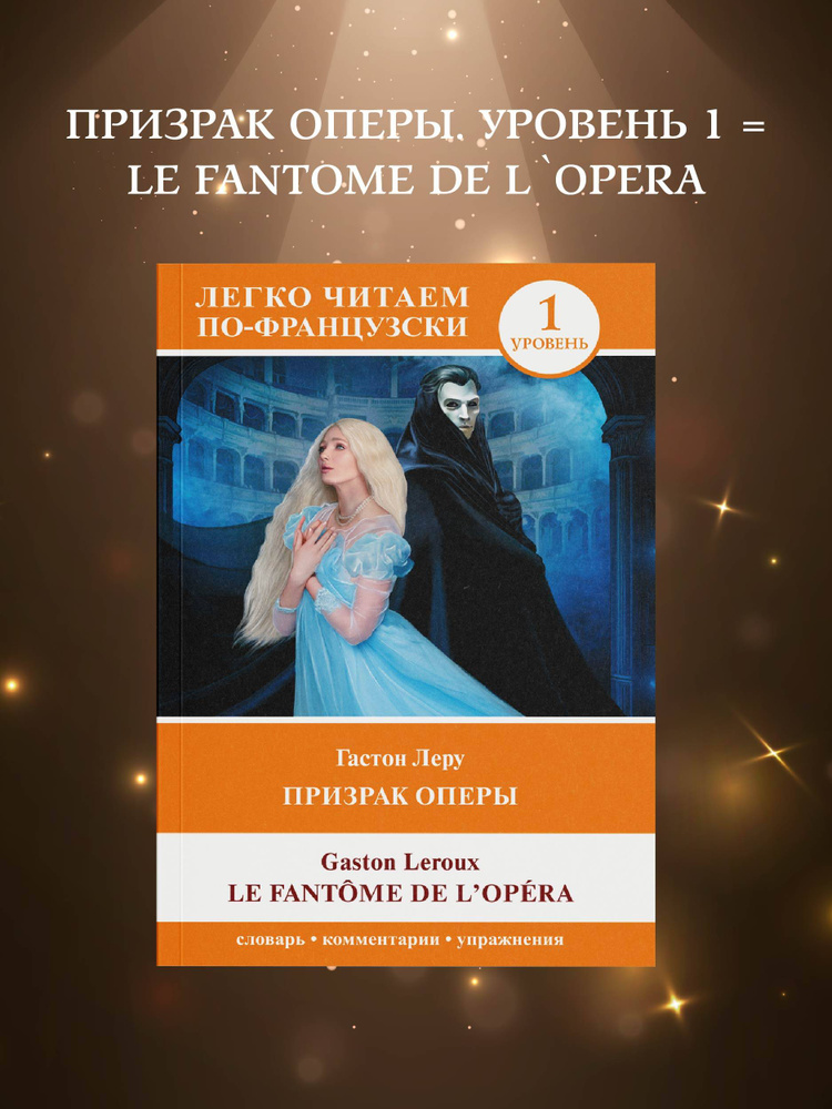 Призрак оперы. Уровень 1 Le Fantome de l'Opera | Леру Гастон купить на ...