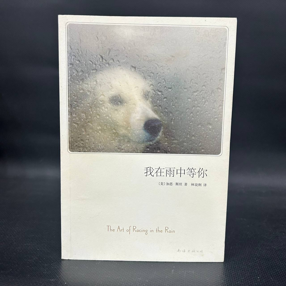 The Art of Racing in the Rain / Искусство гонок под дождём. На ...