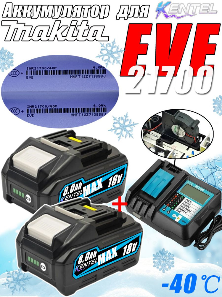 KENTEL 2шт 8000mAh 18V 21700(EVE 40P) Аккумулятор для Makita+зарядное ...