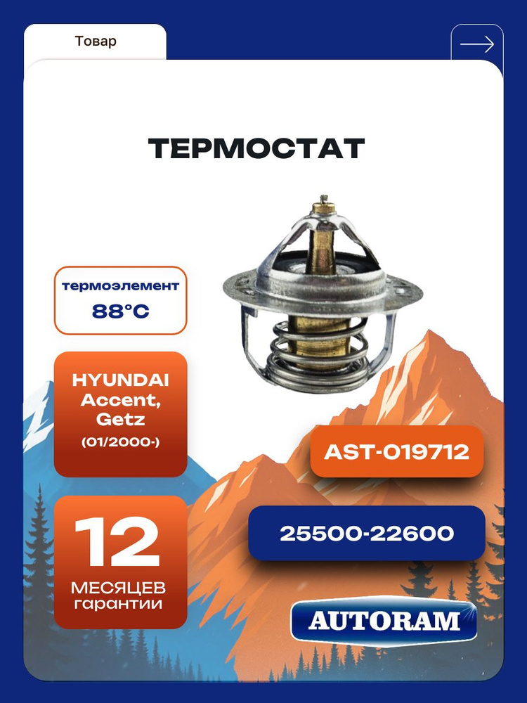 Термостат для а/м HYUNDAI Accent, Getz, (01/2000-) (термоэлемент) (88гр ...