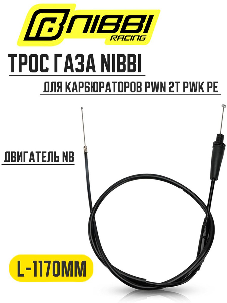 Трос газа NIBBI для карбюратора PWN / PE / PWK, двигатель NB, черный ...