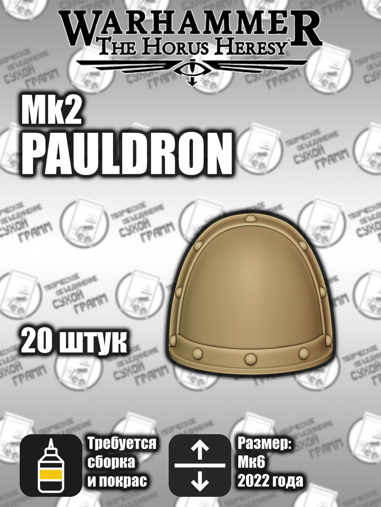Mk2 Pauldrons//Legiones Astartes//Миниатюры и аксессуары для настольной ...