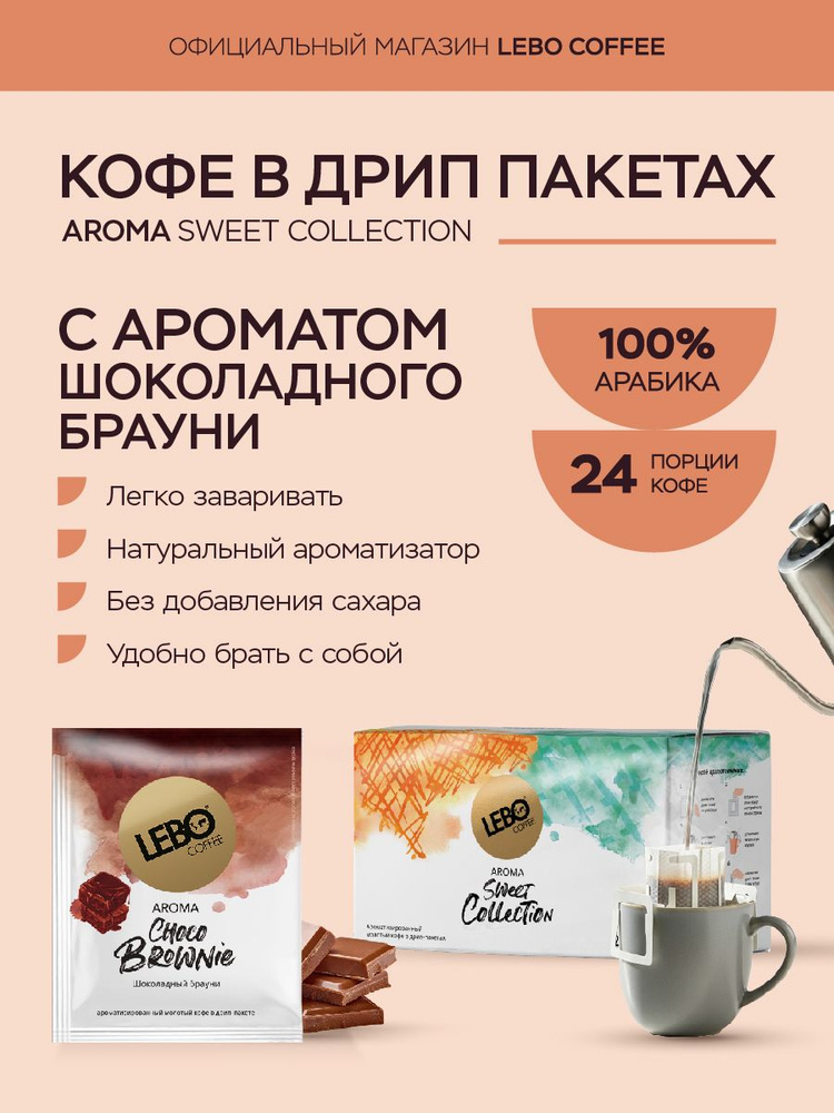 Кофе в дрип-пакетах LEBO AROMA CHOCO BROWNIE, (24шт), молотый, арабика ...