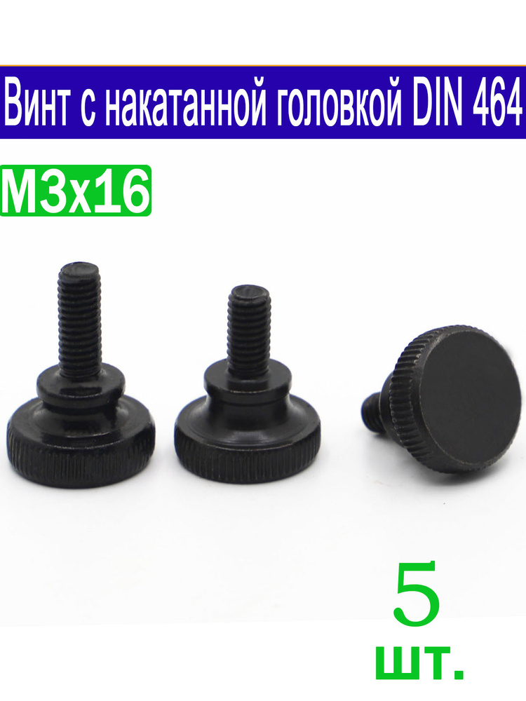Винт M3 x 3 x 16 мм, головка: Круглая, 5 шт. купить на OZON по низкой цене (2862305992)