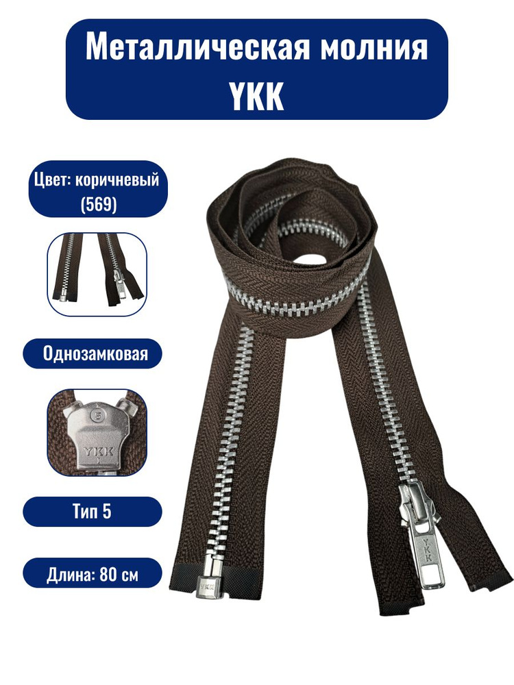 Молния YKK металлическая, цвет алюминий, тип 5, разъемная, однозамковая, длина 80 см, цвет ...