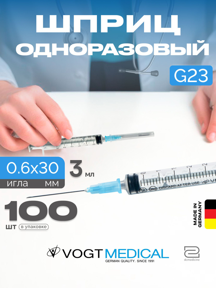 Шприц 3 мл с приложенной иглой 23G (0,6x30 мм), одноразовый, стерильный, Vogt Medical - 100 шт ...