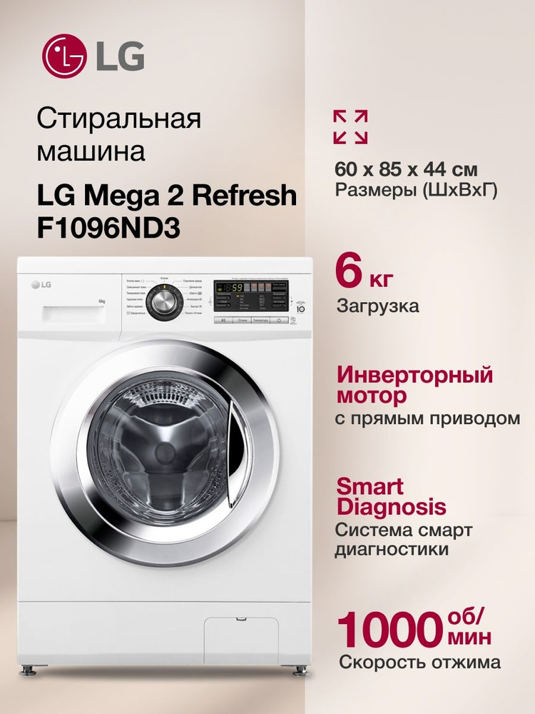 Стиральная машина LG Mega 2 Refresh F1096ND3 ;6кг , белый купить на ...