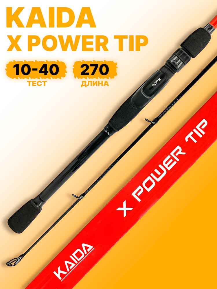 Спиннинг KAIDA X POWER TIP_210см 10-40гр секций 2, от 10 гр до 40 ...