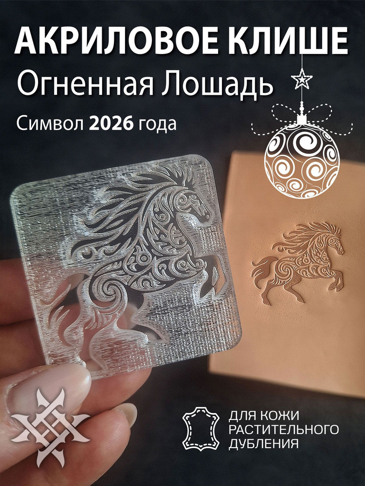 Клише для тиснения кожи Огненная Лошадь - Символ 2026 года 50 мм из ...