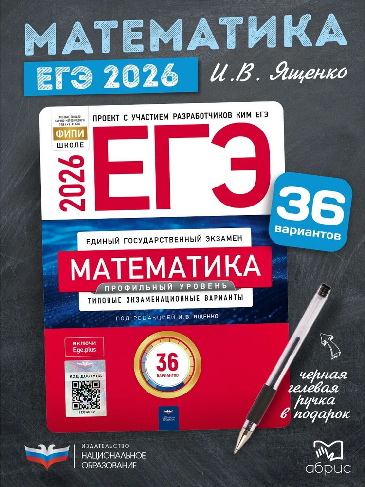ЕГЭ Математика 2026 Профильный Ященко 36 вариантов | Ященко Иван Валериевич купить на OZON по ...