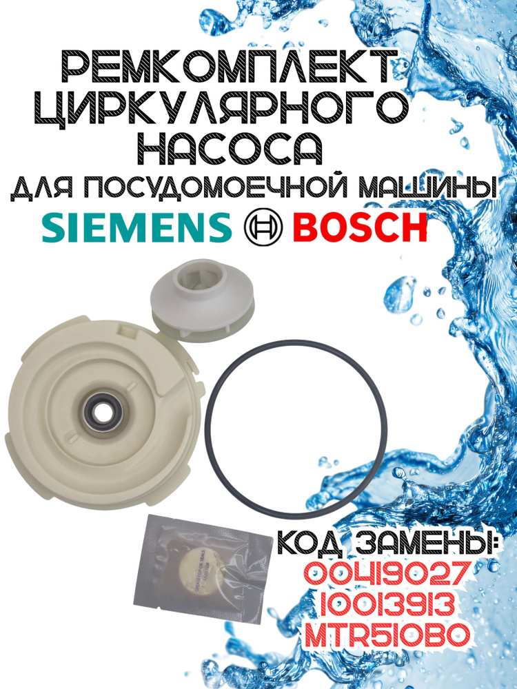 Ремкомплект циркуляционного насоса для посудомоечной машины Бош, Сименс ...