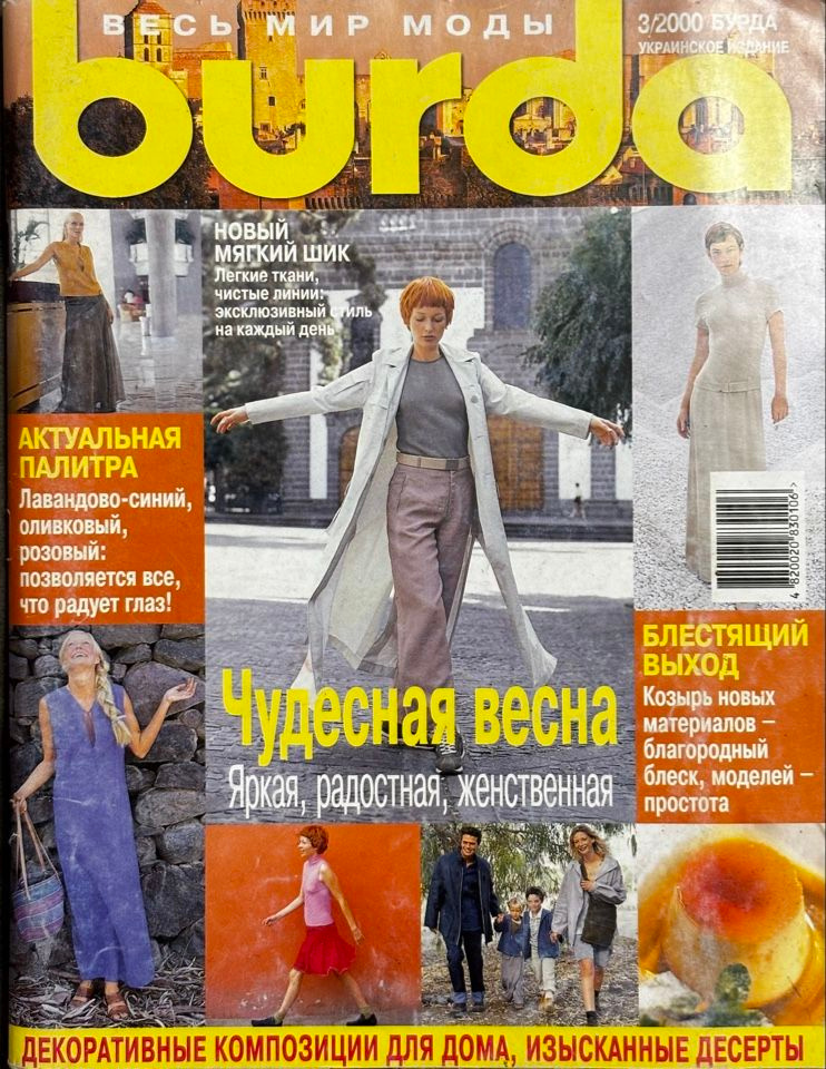 Журнал Бурда (Burda) № 3 2000 год ( Укр. издание) #34 | Бурда Энне купить на OZON по низкой цене ...