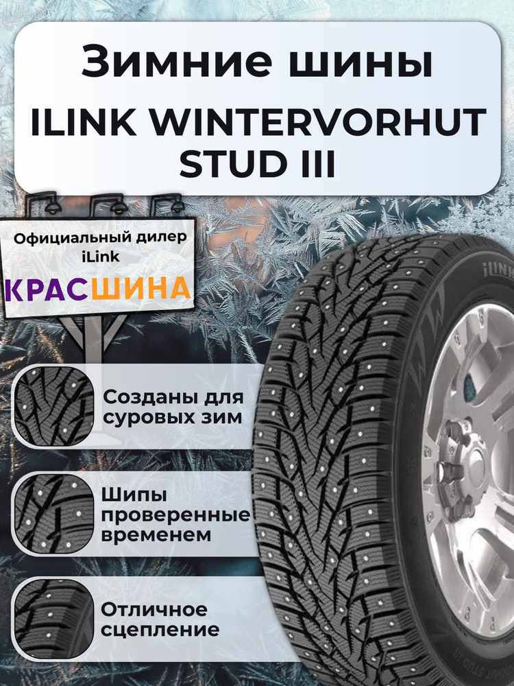 iLink Wintervorhut Stud III Шины зимние 245/70 R16 107T Шипованные ...