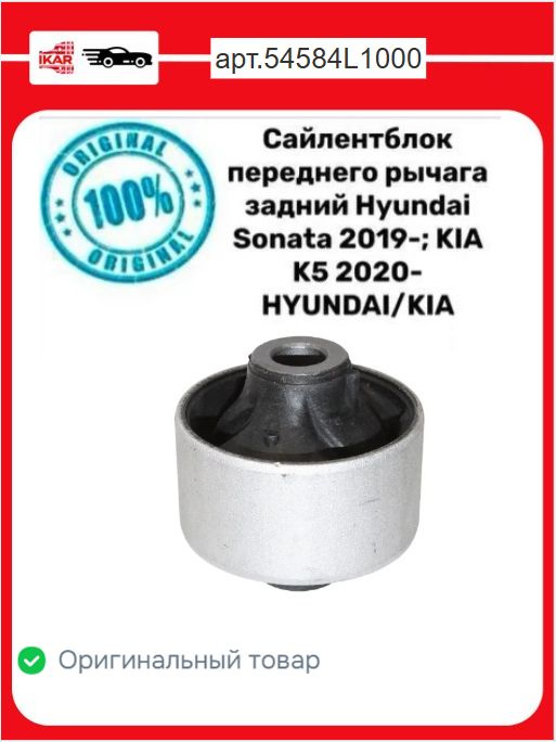 Сайлентблок переднего рычага задний Hyundai Sonata 2019-; KIA K5 2020 ...