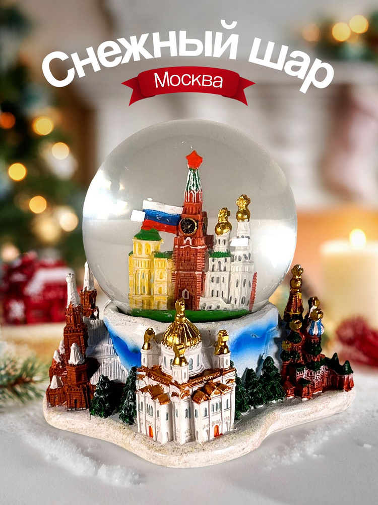 Снежный зимний новогодний Волшебный шар с достопримечательностью купить ...