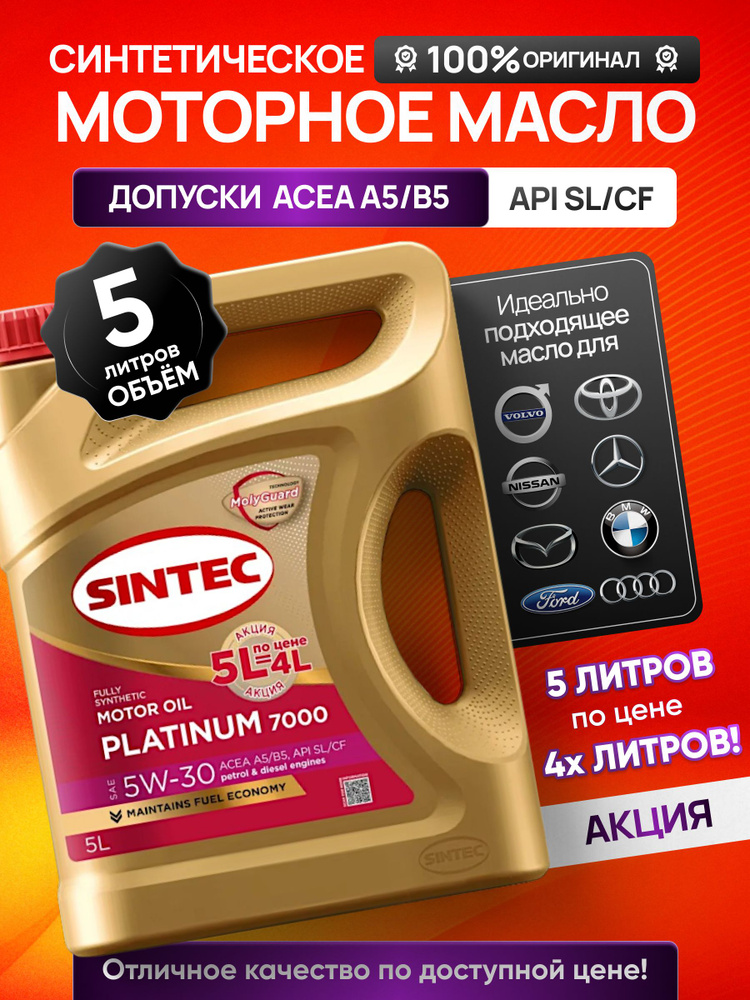 Масло моторное SINTEC 5W-30 Синтетическое 5.03 л 600281 купить c ...