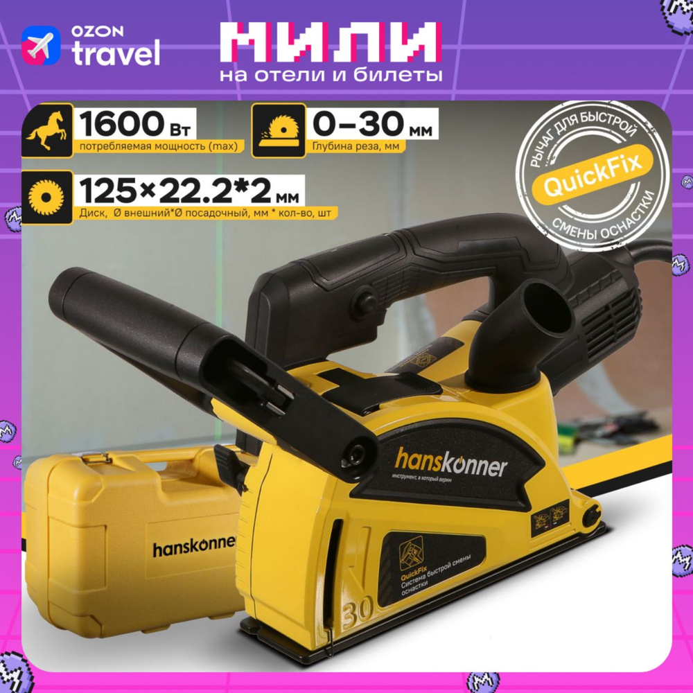 Штроборез Hanskonner PLATINUM HAG9125S электрический бороздодел, 125 мм, 1600 Вт, 8000 об/мин ...