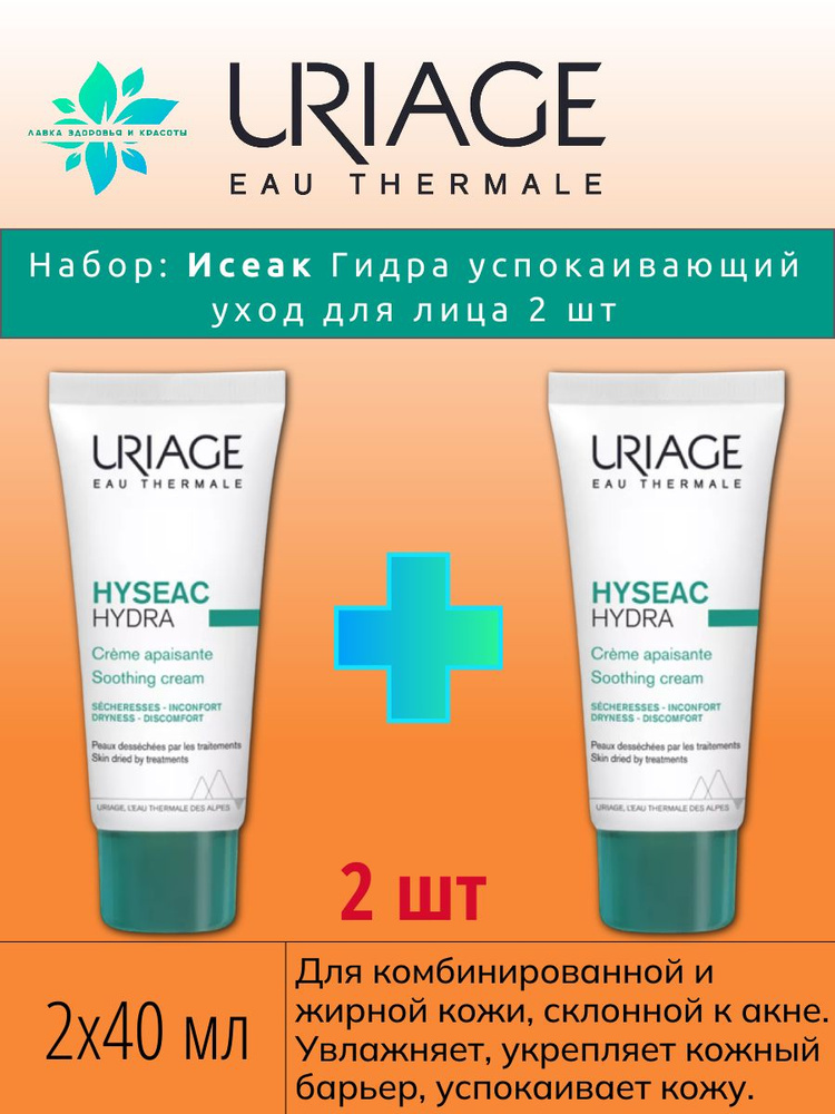 URIAGE (Урьяж) , Uriage (Исеак) Hyseac Hydra Успокаивающий уход ...