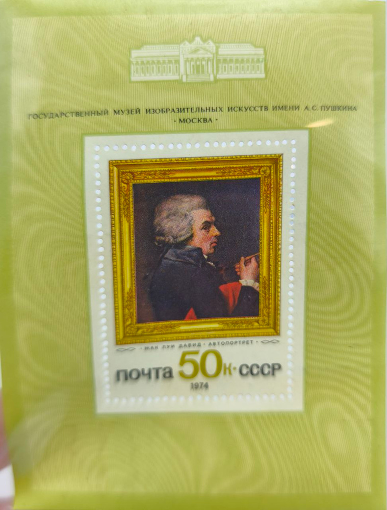 Редкая марка СССР 1974 г. "Автопортрет Жака Луи Давида" уникальный коллекционный экземпляр для ...