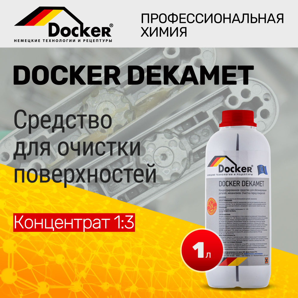 Cредство для очистки и обезжиривания поверхности Docker DEKAMET 1 л от консервирующих смазок ...