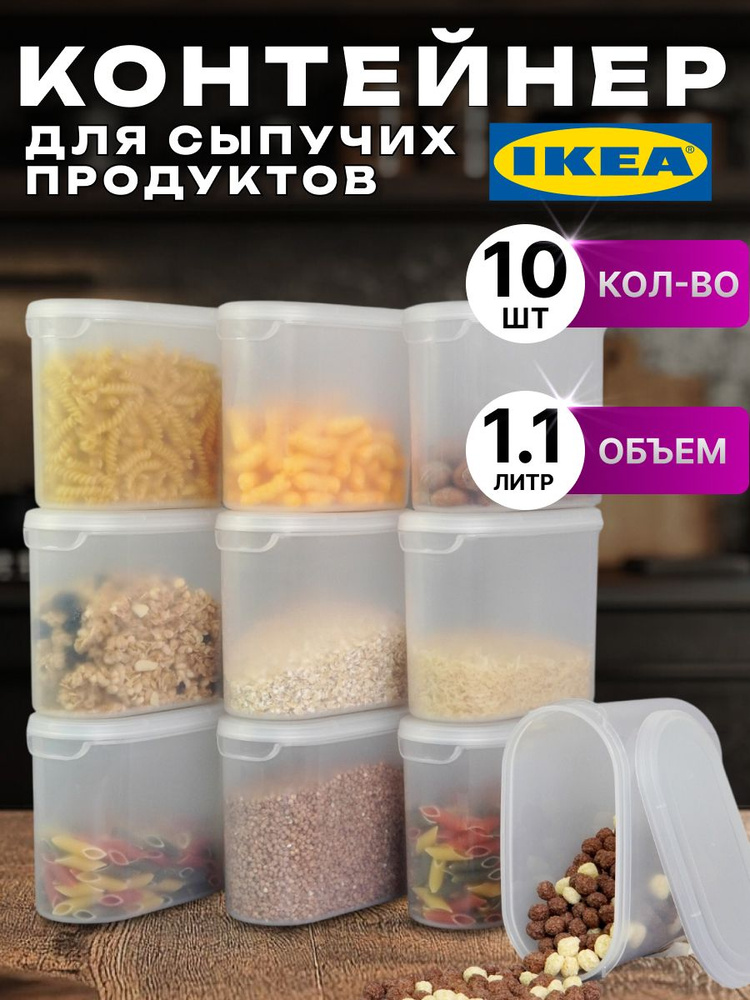 IKEA Контейнер пищевой "Пищевые контейнеры", 1100 мл, 10 шт купить на OZON по низкой цене ...