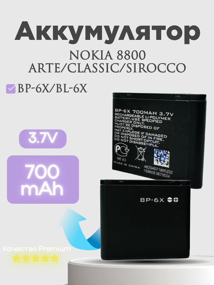 Аккумулятор для Nokia 8800 Arte/Classic/Sirocco (Bp-6x/Bl-6x) купить на OZON по низкой цене ...