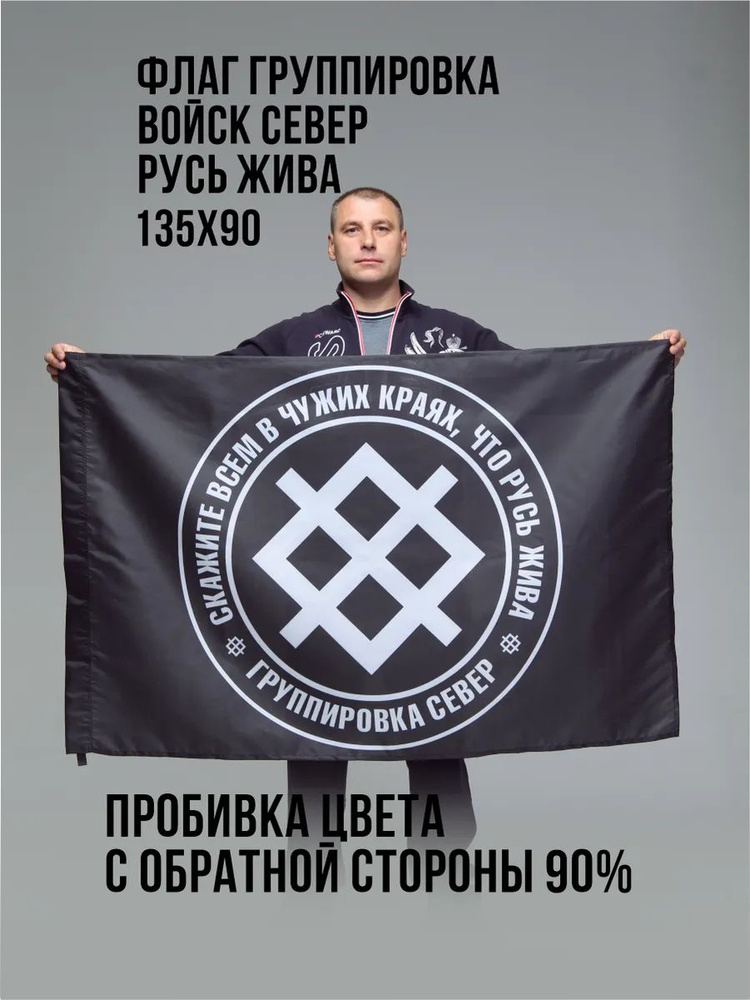 Флаг Группировка Войск Север №3 Русь жива 90 х 135 см купить на OZON по низкой цене (2934553483)