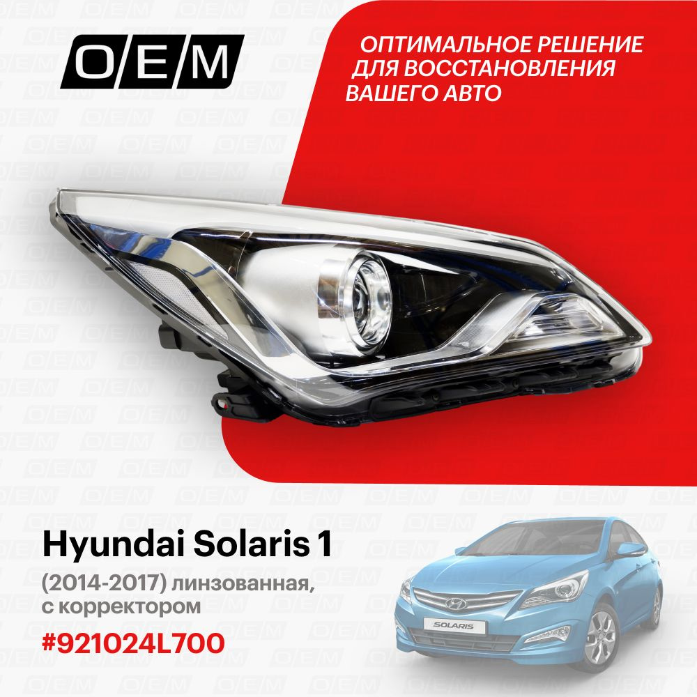 Фара правая Hyundai Solaris 1 год с 2014 по 2017, Хендай Солярис ...