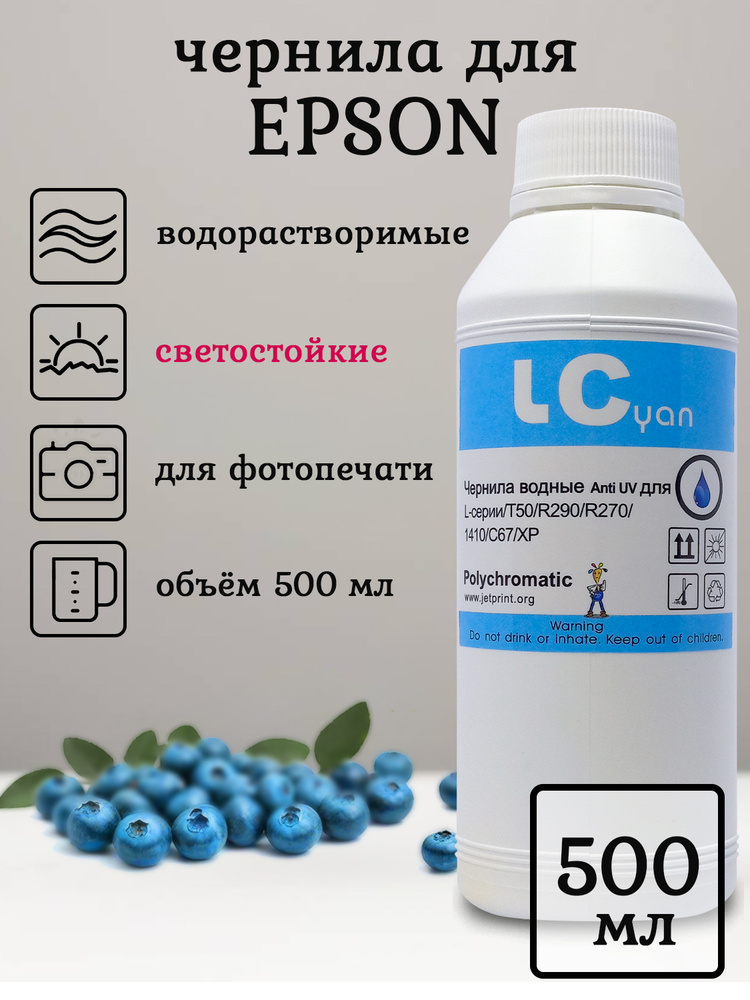 Чернила Polychromatic 2024100901, Светло-голубой (light cyan), для ...