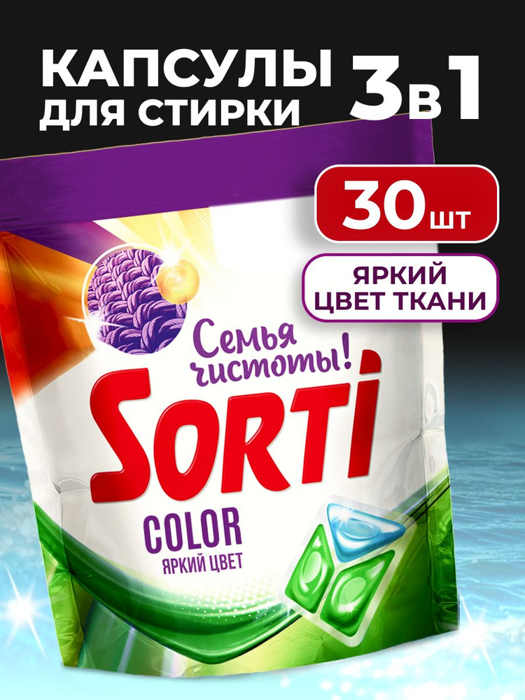 Капсулы для стирки Sorti COLOR, 30 шт купить на OZON по низкой цене ...