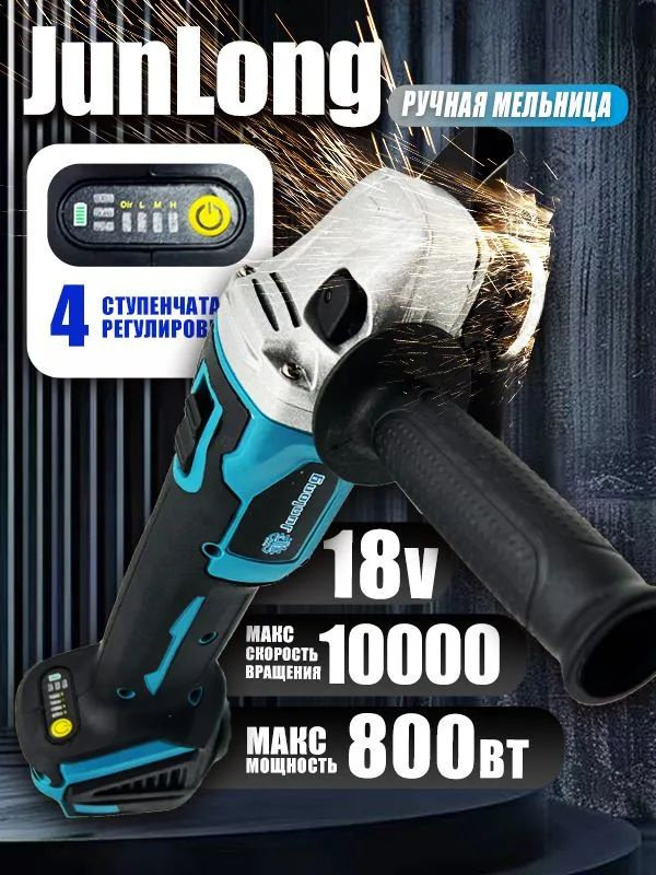 JunLong Аккумуляторная угловая шлифовальная машина с бесщеточным двигателем 125 мм 21 В ...