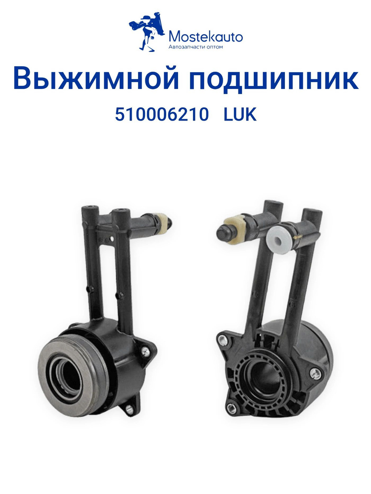 Подшипник выжимной гидравлический LUK 510006210 для Ford Fusion, Fiesta ...