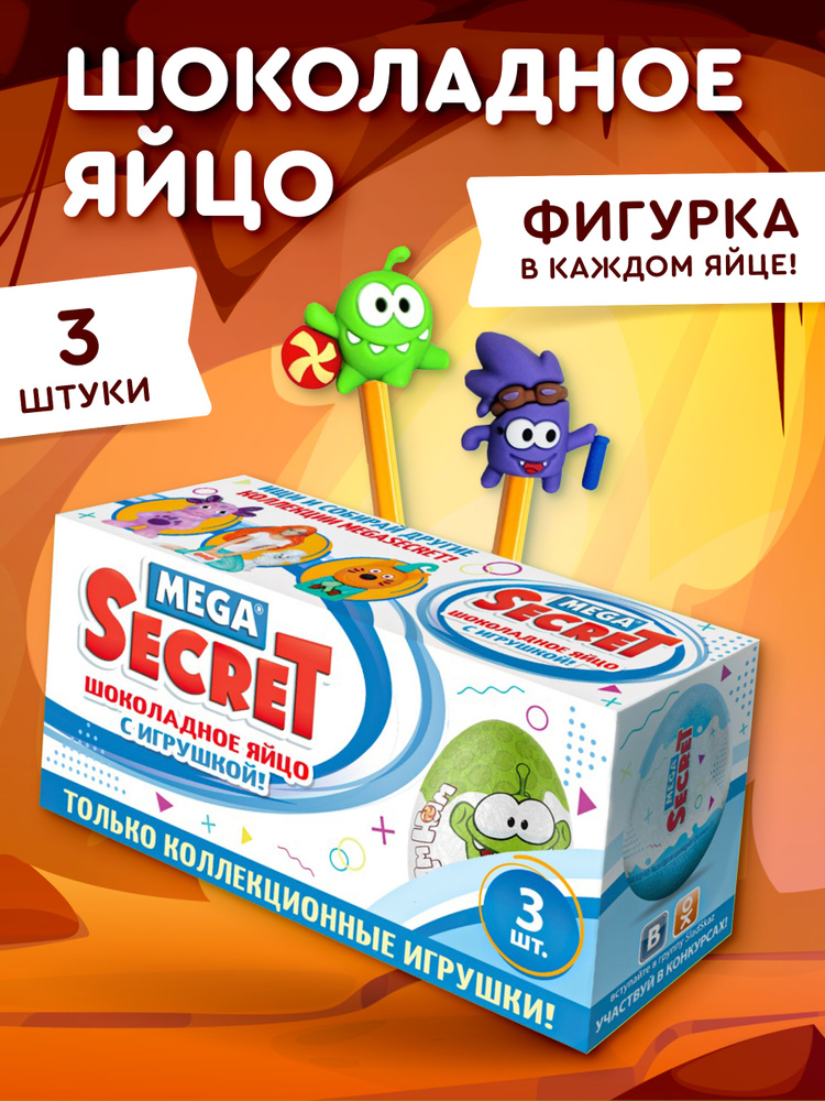 MEGA SECRET АМ НЯМ яйцо с игрушкой, 20г*3шт купить на OZON по низкой ...