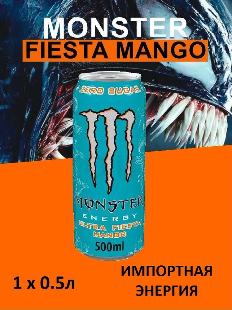 Энергетический напиток Monster Energy Ultra Fiesta Mango, 500 мл х 1 шт ...