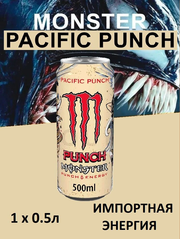 Энергетик Monster Energy Pacific Punch 500 ml x 1 купить на OZON по ...