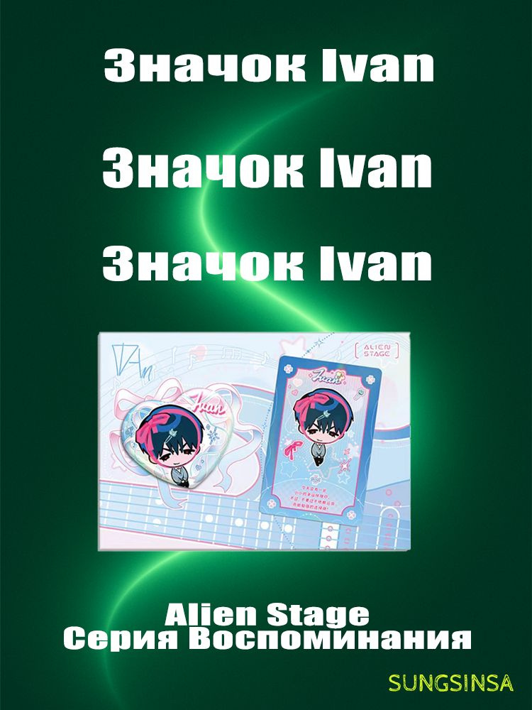 Alien Stage Recollection Series Love Badge Set Ivan, набор фанатских ...