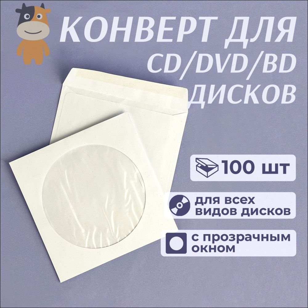 Конверт бумажный с окном для CD/DVD дисков, декстрин, 12,5 x 12,5 см, белый, 100 шт купить на ...