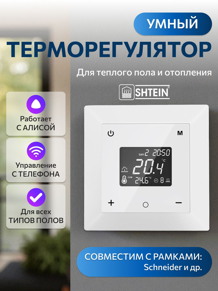 Терморегулятор SHTEIN F50 Wi-Fi БЕЛЫЙ купить на OZON по низкой цене ...