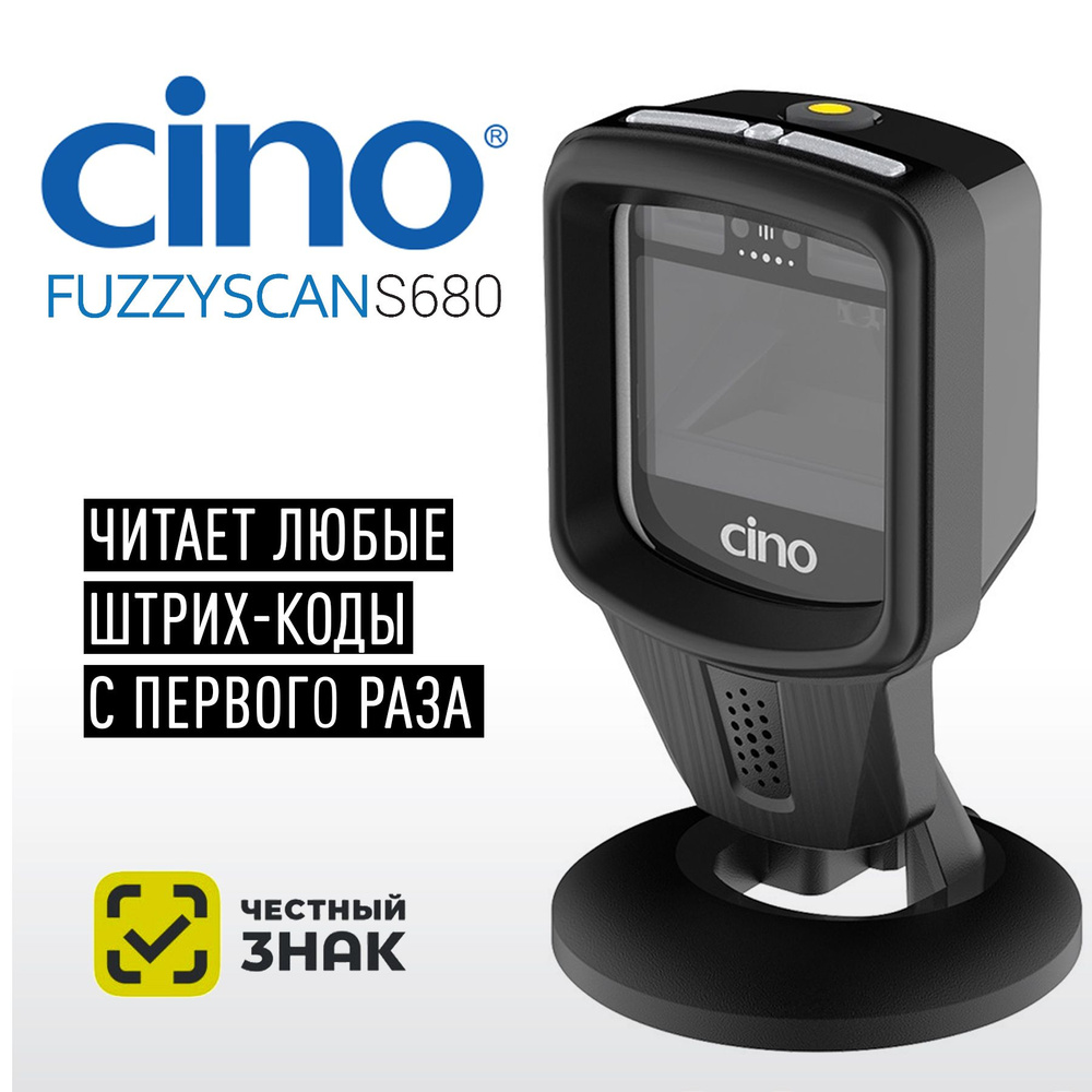 Стационарный сканер штрих-кода 2D Cino FuzzyScan S680, (ЕГАИС/ФГИС ...
