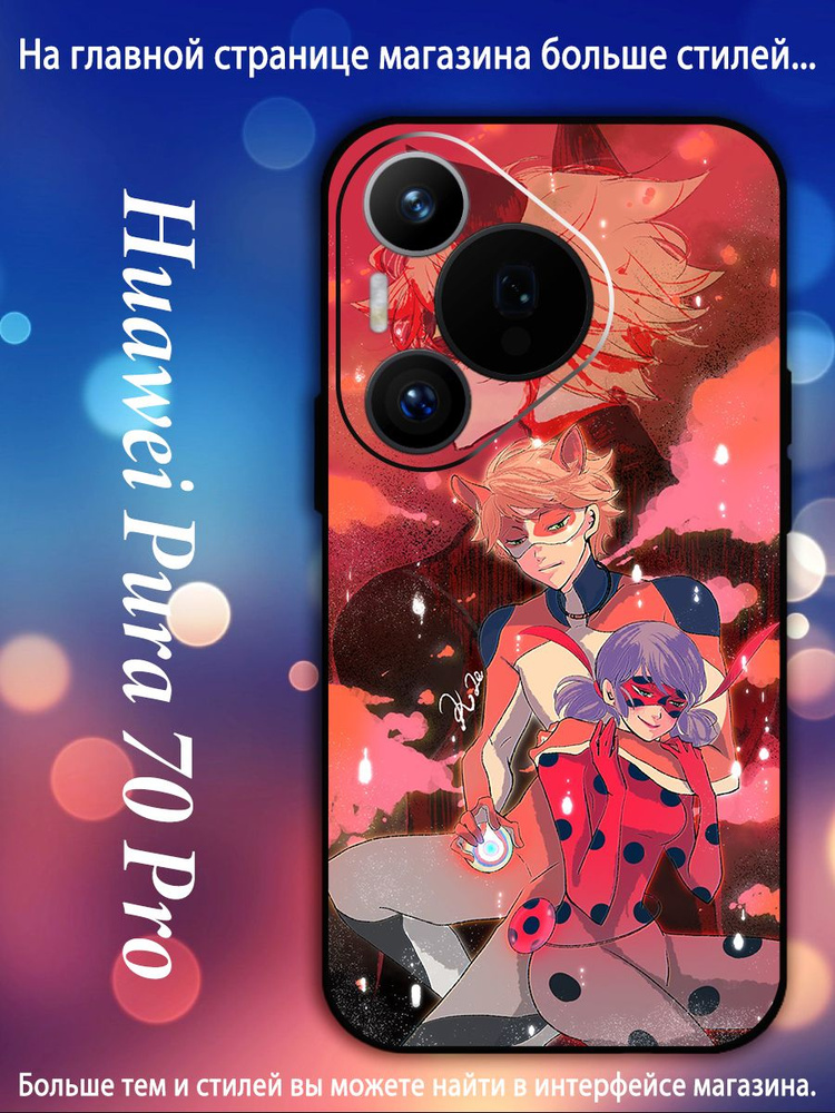 Чехол на Хуавей Пура 70 Про / Huawei Pura 70 Pro мультфильм Леди баг и супер кот аниме рисунок ...