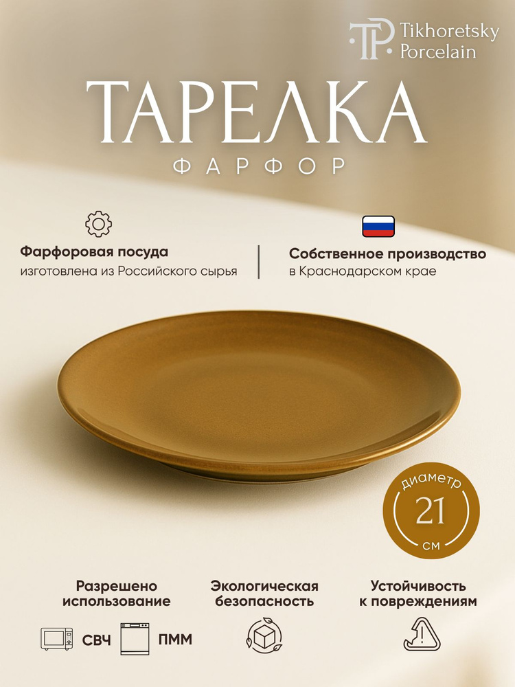 Тарелка десертная Tikhoretsky porcelain, Фарфор, диаметр 21 см купить c ...